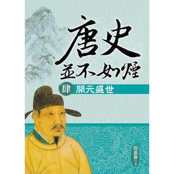 预售 曲昌春 唐史并不如烟（肆）开元盛世 大地出版社