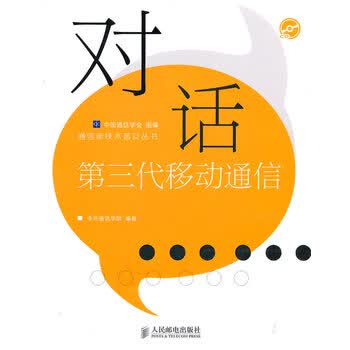 对话第三代移动通信
