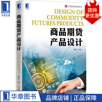 包邮 商品期货产品设计 魏振祥[按需印刷]5345689