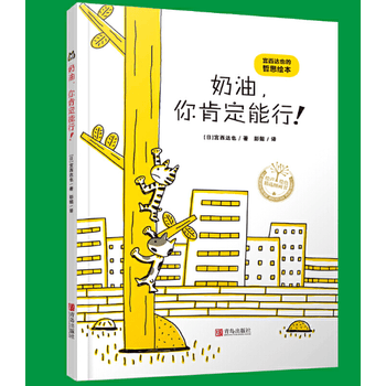 奶油，你肯定能行！