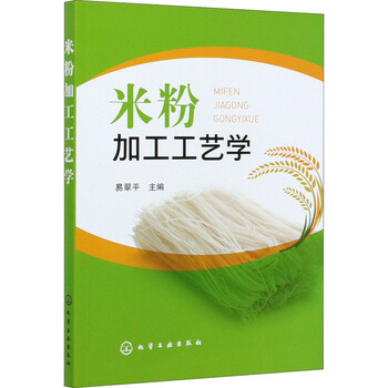 米粉加工工艺学 易翠平 编 书籍