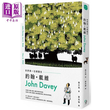 世界第一位树医生 约翰戴维John Davey 港台原版 张文亮 字亩文化