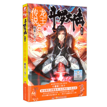斗罗大陆3龙王传说18（新版）