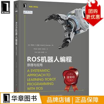 [包邮特价]ROS机器人编程:原理与应用 计算机与互联网 232464