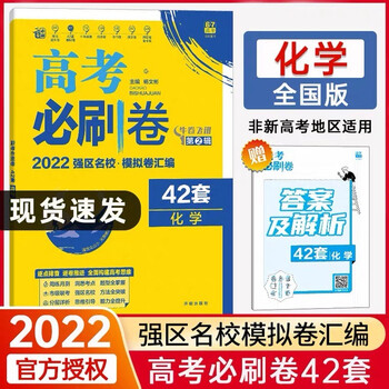 2022高考必刷卷42套模拟卷 化学