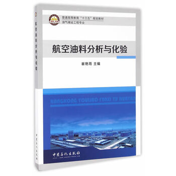 航空油料分析与化验