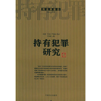 持有犯罪研究