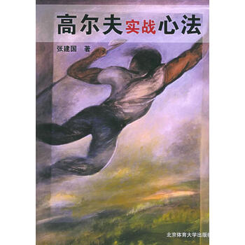 高尔夫实战心法 张建国 著