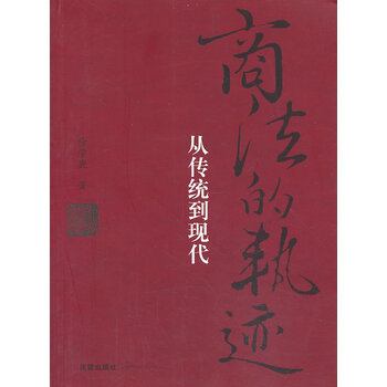 商法的轨迹:从传统到现代
