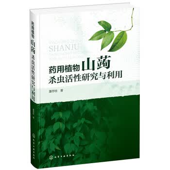 药用植物山蒟杀虫活性研究与应用