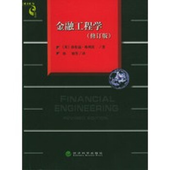 金融工程学(修订版)【正版图书】