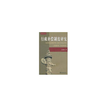 行政补偿制度研究  论丛