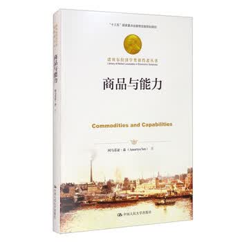 正版 商品与能力 9787300291420