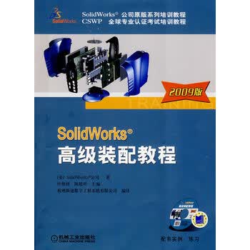 正版《SolidWorks高级装配教程》  9787111282884 机械工业出版社