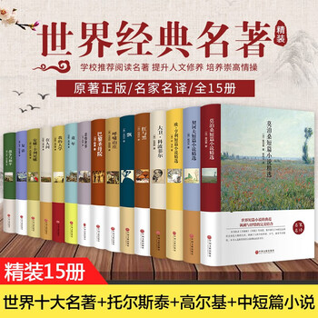 世界名著书籍全套15册原著高尔基三部曲列夫托尔斯泰在人间巴黎圣母院红与黑战争与和平复活悲惨世界经典短篇小说