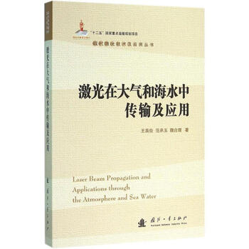 激光在大气和海水中传输及应用 电子与通信 王英俭，范承玉，魏合理著 国防工业出版社 97871181