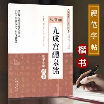 硬笔字帖楷书 欧阳询 九成宫醴泉铭 跟着名帖练硬笔书法 米字格临摹训练原贴鉴赏临帖 学生书法练习教师