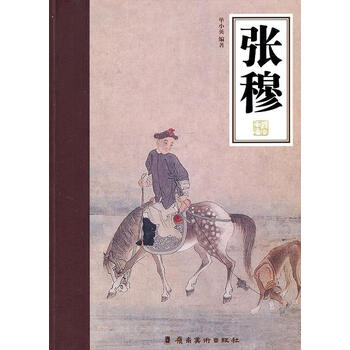 张穆单小英岭南社9787536245716 传记书籍