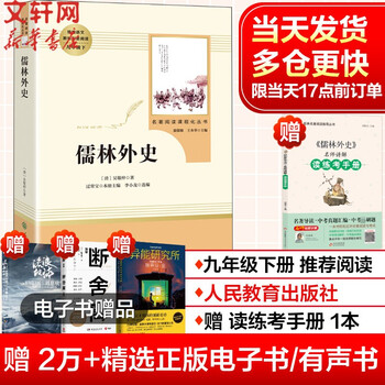 【套装/单本可选】人教版 九年级上册/下册初中生读物初三必读课外阅读书籍书目原著无删减版 人民教育出版社 九年级下册 儒林外史【定价49.8】