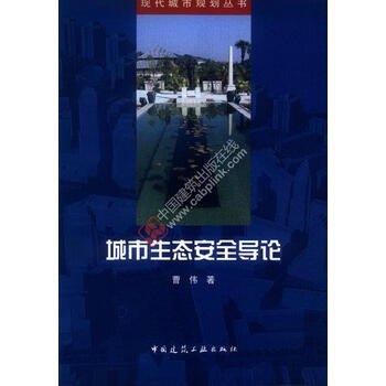 现代城市规划丛书城市生态安全导论 曹伟