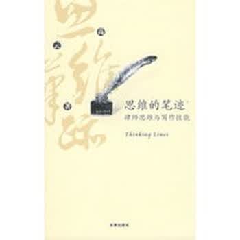 思维的笔迹:律师思维与写作技能(上)