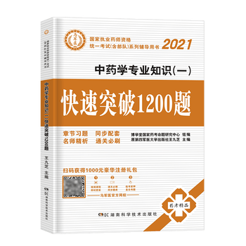 马军医2022年执业药师考试用书通过刷题6套考前模拟卷中药师西药师快速突破1200题章节训练习题集 快速突破1200题：中药一