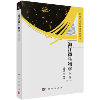 海洋微生物学(第二版) 张晓华;等 科学出版社 9787030494252