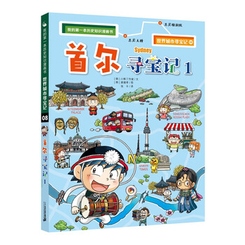 世界城市寻宝记(8首尔寻宝记1)/我的第一本历史知识漫画书