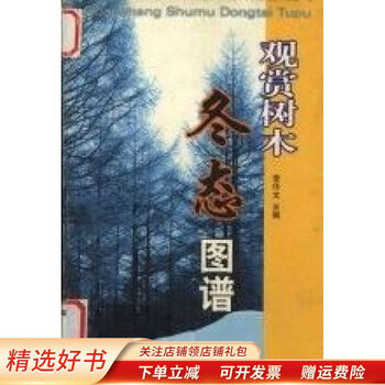 观赏树木冬态图谱