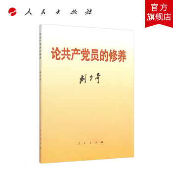 【人民出版社】 论共产党员的修养