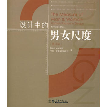 设计中的男女尺度(修订版)(The/Measure/of/Man&Woman)阿尔文·狄里天津大学出