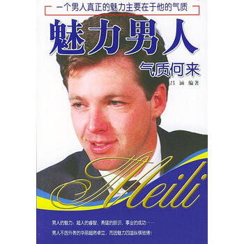 魅力男人气质何来 吕涵 编著【正版书】