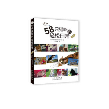 9787559203960 正版  58只猫咪的轻松日常 日本手工艺设计创作室著,李潇潇 北京美术摄