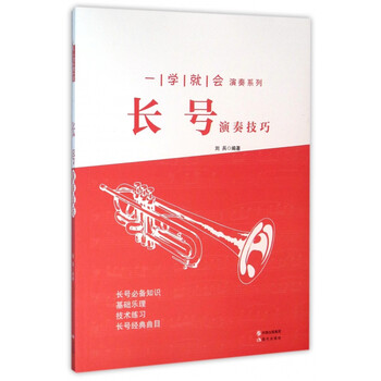 长号演奏技巧/一学就会演奏系列