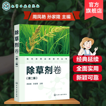 现代农药应用技术丛书——除草剂卷（第二版）