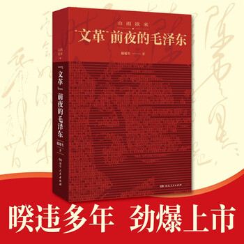 山雨欲来:“文革”前夜的毛泽东，震撼披露“文革”前夜惊心动魄、尖锐复杂的高层关系