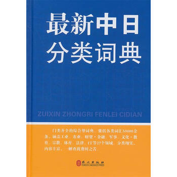 中日分类词典 章辉夫,金慕箴,郭雅坤　编著