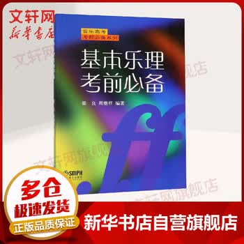 基本乐理考前必备 音乐高考考前必备系列 梁良、周继祥编 上海音乐出版社