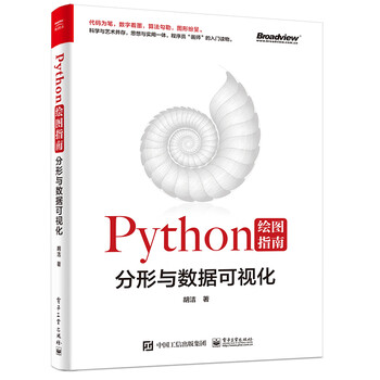 Python绘图指南――分形与数据可视化（全彩）(博文视点出品)