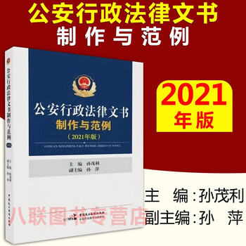 现货正版 公安行政法律文书制作与范例 孙茂利 孙萍 公安机关办理行政案件法律文书法律依据制作范例