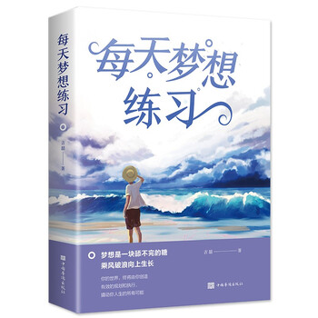 每天梦想练习（32开平装）