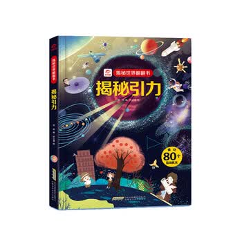 揭秘引力(精)/揭秘世界翻翻书