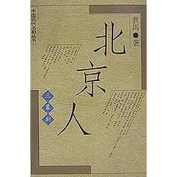 北京人 曹禺