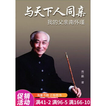 与天下人同亲:我的父亲南怀瑾