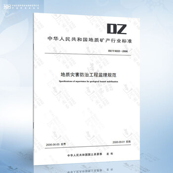 DZ/T 0222-2006 地质灾害防治工程监理规范
