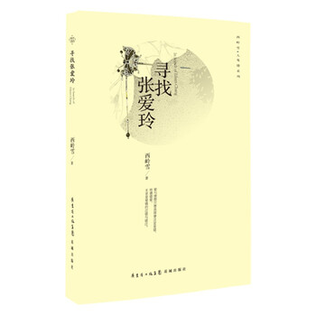寻找张爱玲/西岭雪人鬼情系列