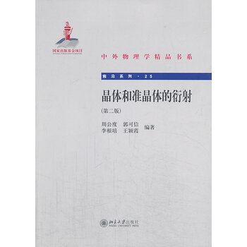 [正版图书] 晶体和准晶体的衍射(第版) 周公度 等 北京大学出版社