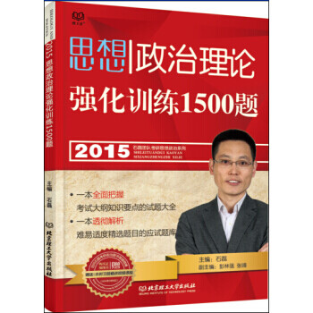 2015思想政治理论强化训练1500题