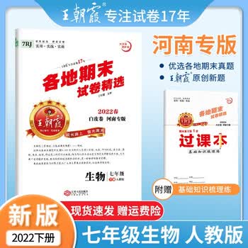 2022新版下册王朝霞各地期末试卷河南专版七年级下册试卷人教北师华师牛津新课标语文数学英语道德与法治历史生物地理中学考试真题中学教辅 七年级生物（人教版）