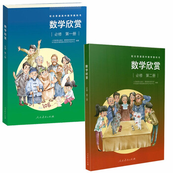 配合普通高中数学教科书数学欣赏必修第一册+第二册